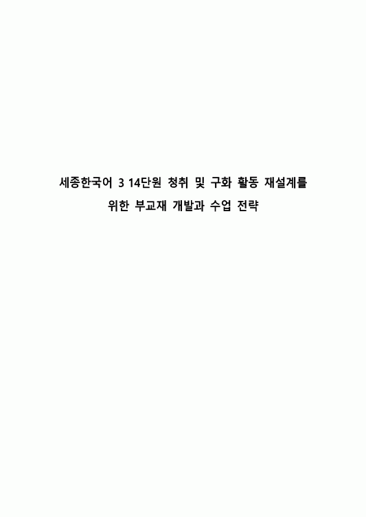 세종한국어 3 14단원 청취 및 구화 활동 재설계를 위한 부교재 개발과 수업 전략