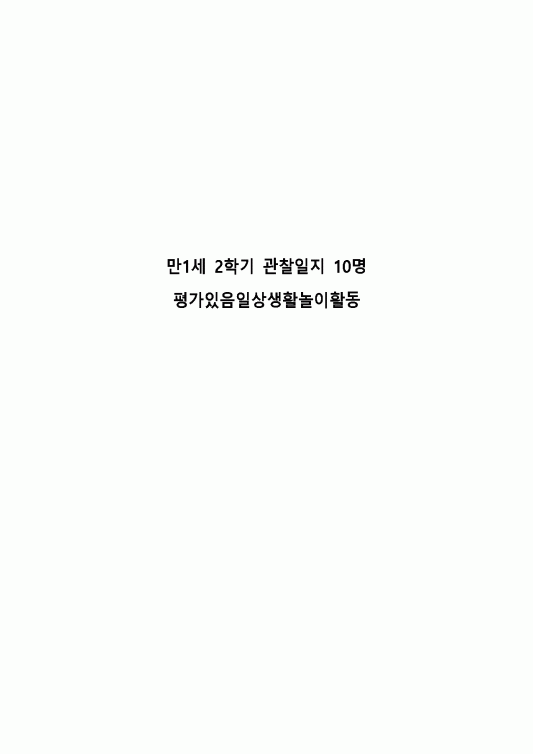 만1세 2학기 관찰일지 10명 평가있음일상생활놀이활동
