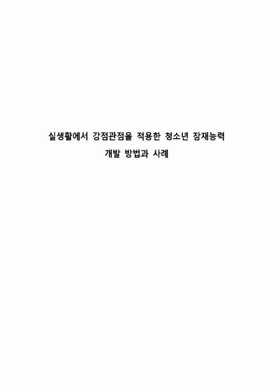 실생활에서 강점관점을 적용한 청소년 잠재능력 개발 방법과 사례