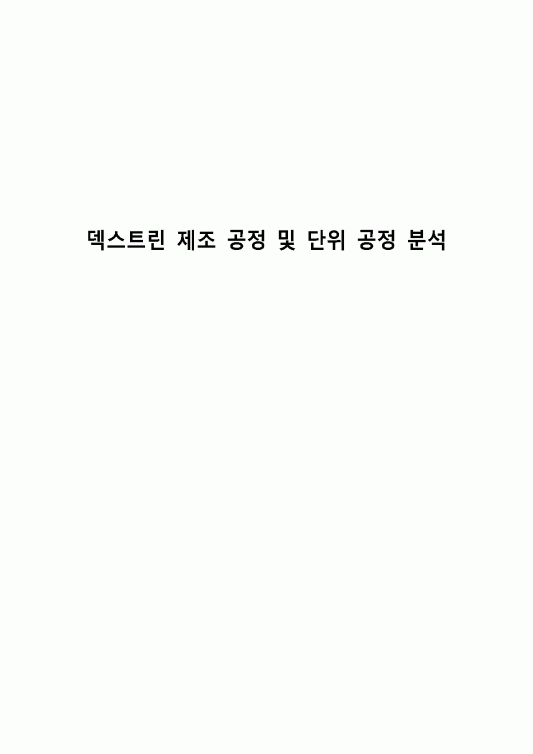 덱스트린 제조 공정 및 단위 공정 분석