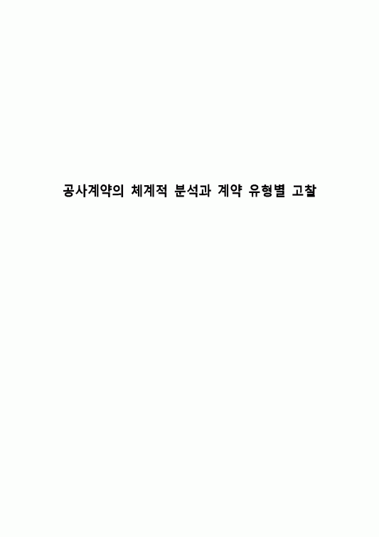 공사계약의 체계적 분석과 계약 유형별 고찰