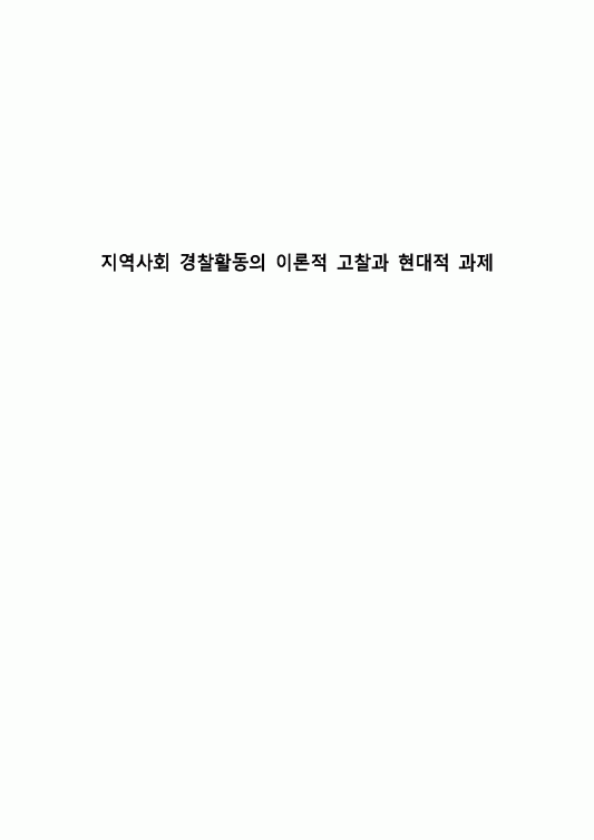 지역사회 경찰활동의 이론적 고찰과 현대적 과제