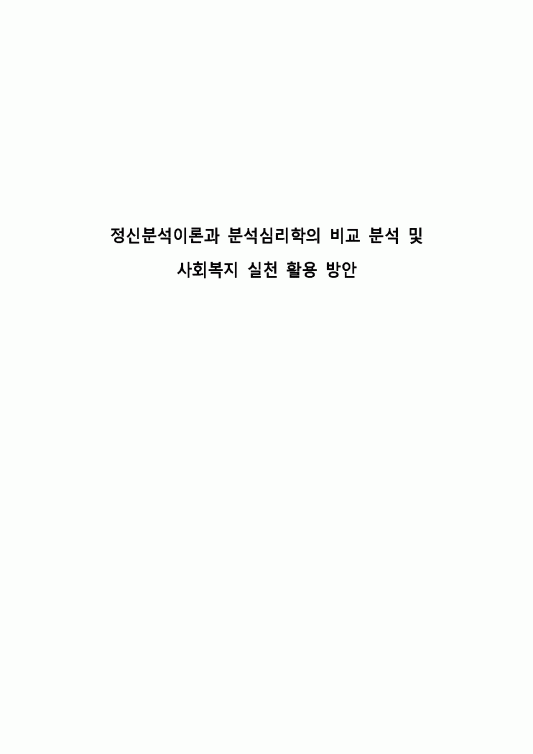 정신분석이론과 분석심리학의 비교 분석 및 사회복지 실천 활용 방안