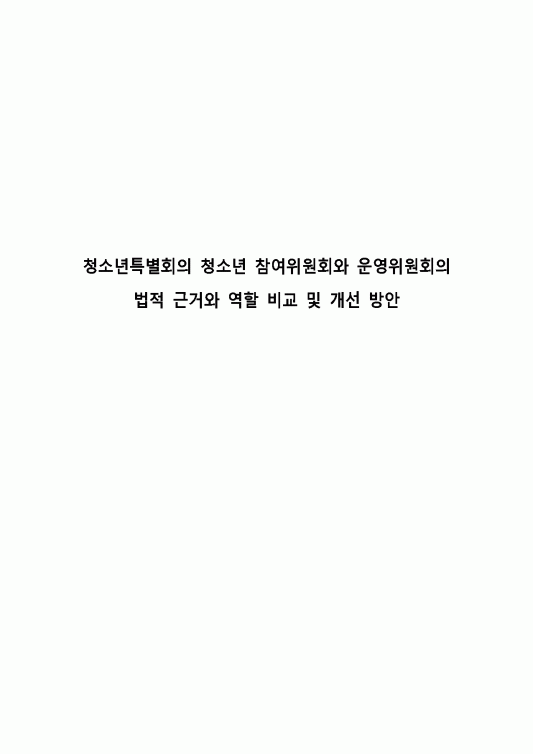 청소년특별회의 청소년 참여위원회와 운영위원회의 법적 근거와 역할 비교 및 개선 방안