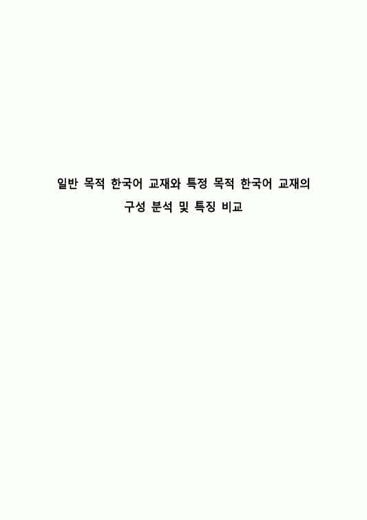 일반 목적 한국어 교재와 특정 목적 한국어 교재의 구성 분석 및 특징 비교