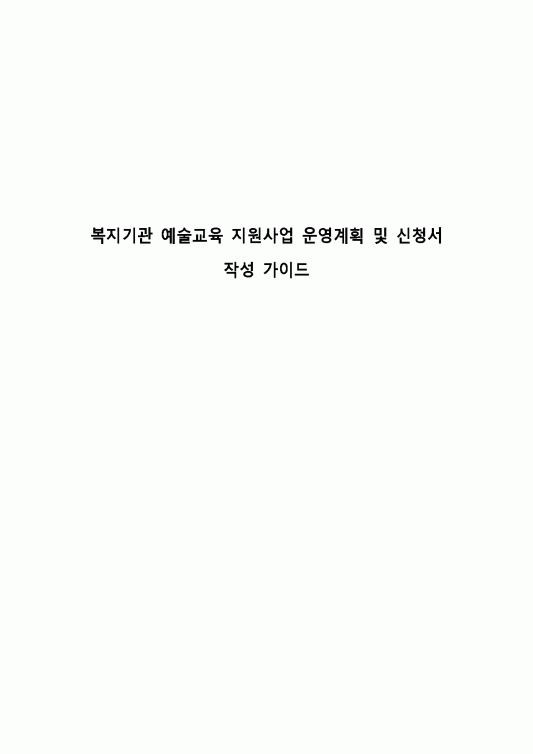 복지기관 예술교육 지원사업 운영계획 및 신청서 작성 가이드
