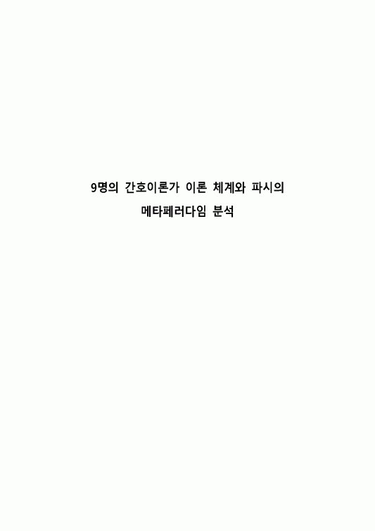 9명의 간호이론가 이론 체계와 파시의 메타페러다임 분석