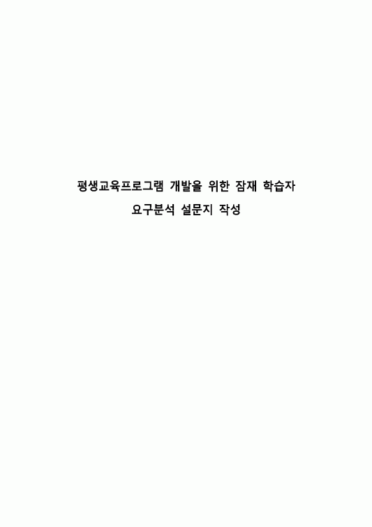 평생교육프로그램 개발을 위한 잠재 학습자 요구분석 설문지 작성