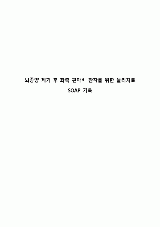 뇌종양 제거 후 좌측 편마비 환자를 위한 물리치료 SOAP 기록