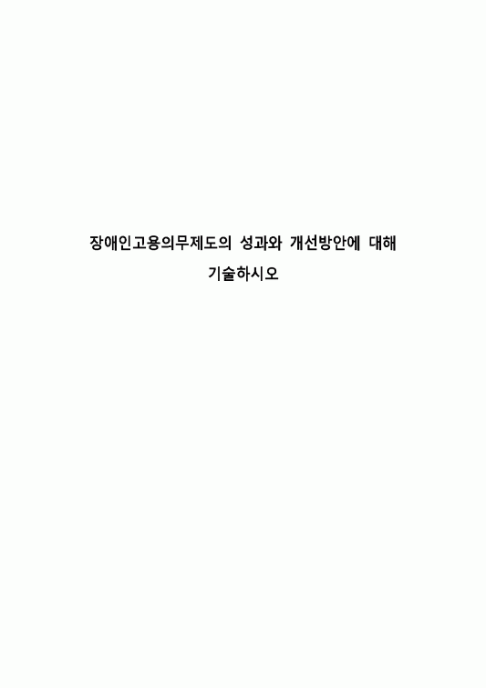 장애인고용의무제도의 성과와 개선방안에 대해 기술하시오