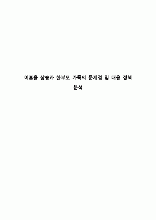 이혼율 상승과 한부모 가족의 문제점 및 대응 정책 분석