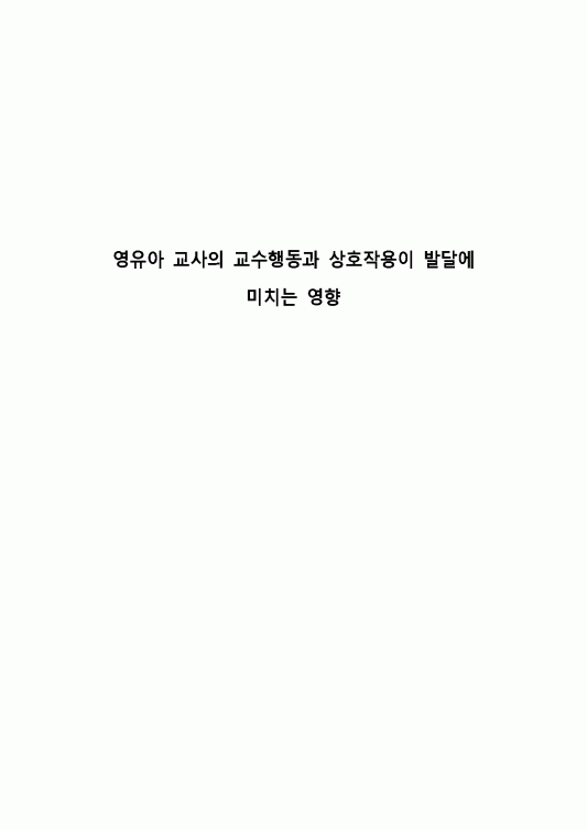 영유아 교사의 교수행동과 상호작용이 발달에 미치는 영향