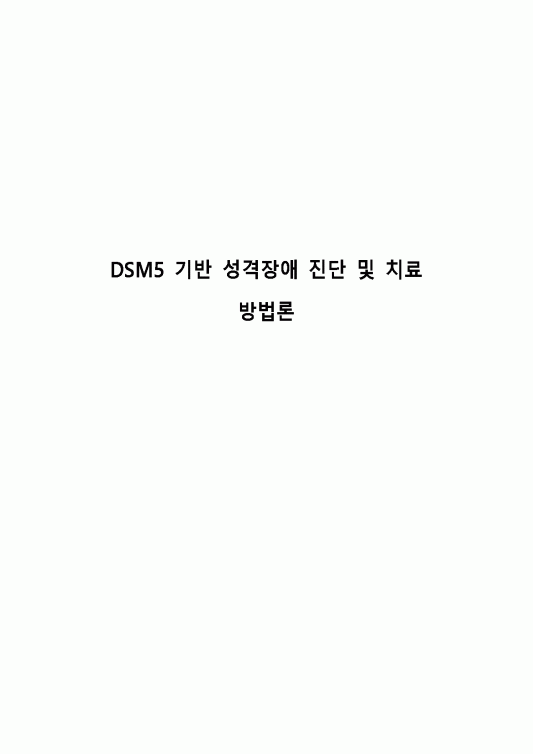 DSM5 기반 성격장애 진단 및 치료 방법론