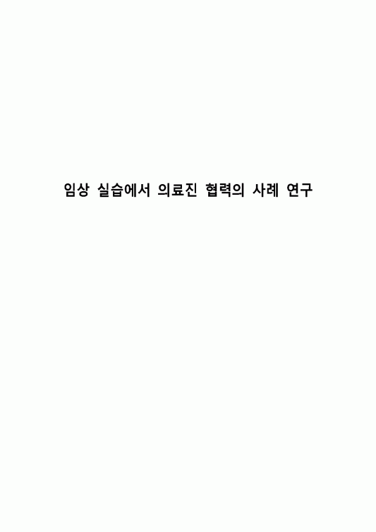 임상 실습에서 의료진 협력의 사례 연구