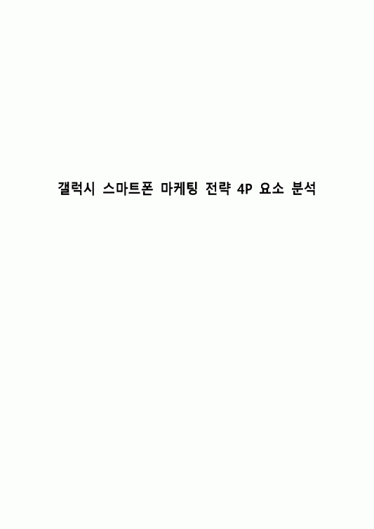 갤럭시 스마트폰 마케팅 전략 4P 요소 분석