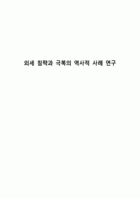 외세 침략과 극복의 역사적 사례 연구