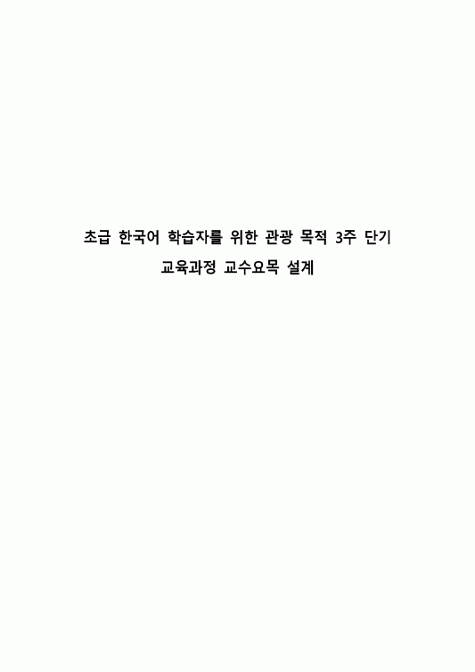 초급 한국어 학습자를 위한 관광 목적 3주 단기 교육과정 교수요목 설계
