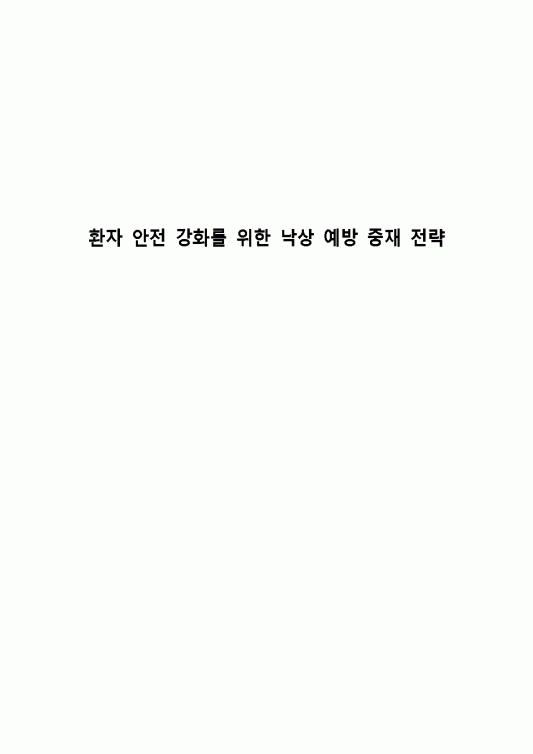 환자 안전 강화를 위한 낙상 예방 중재 전략