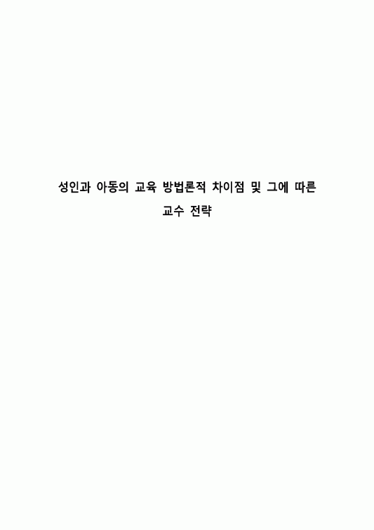 성인과 아동의 교육 방법론적 차이점 및 그에 따른 교수 전략