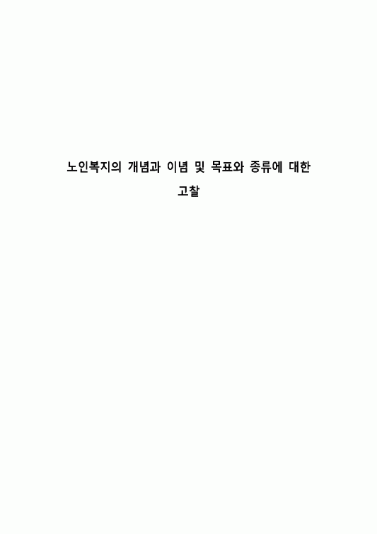노인복지의 개념과 이념 및 목표와 종류에 대한 고찰