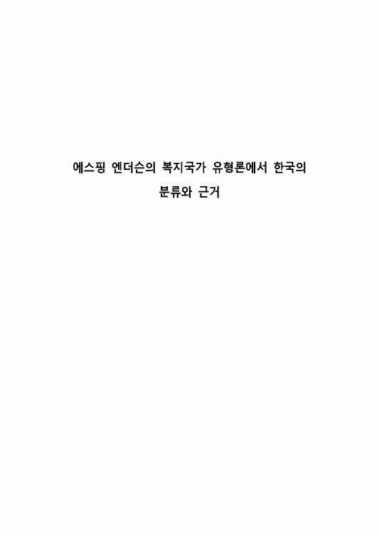 에스핑 엔더슨의 복지국가 유형론에서 한국의 분류와 근거
