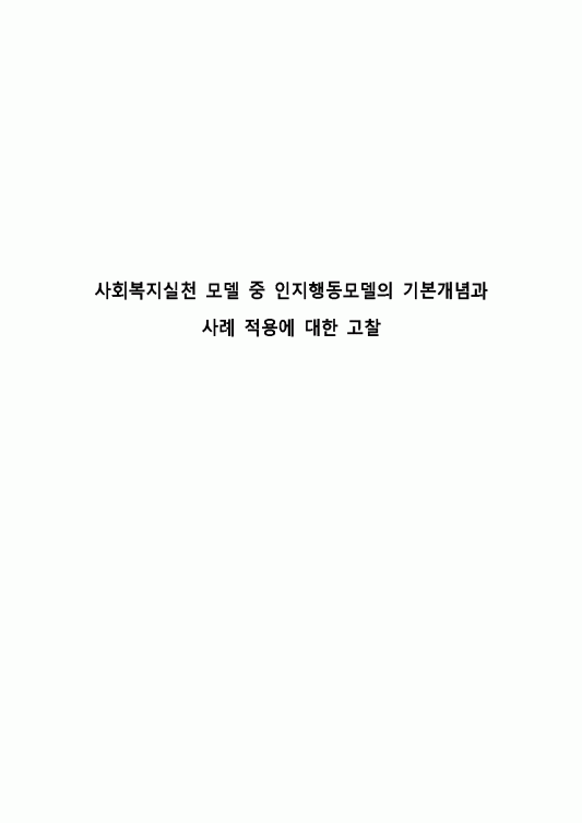 사회복지실천 모델 중 인지행동모델의 기본개념과 사례 적용에 대한 고찰