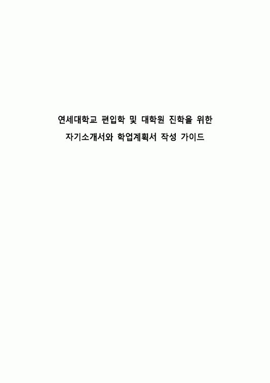 연세대학교 편입학 및 대학원 진학을 위한 자기소개서와 학업계획서 작성 가이드