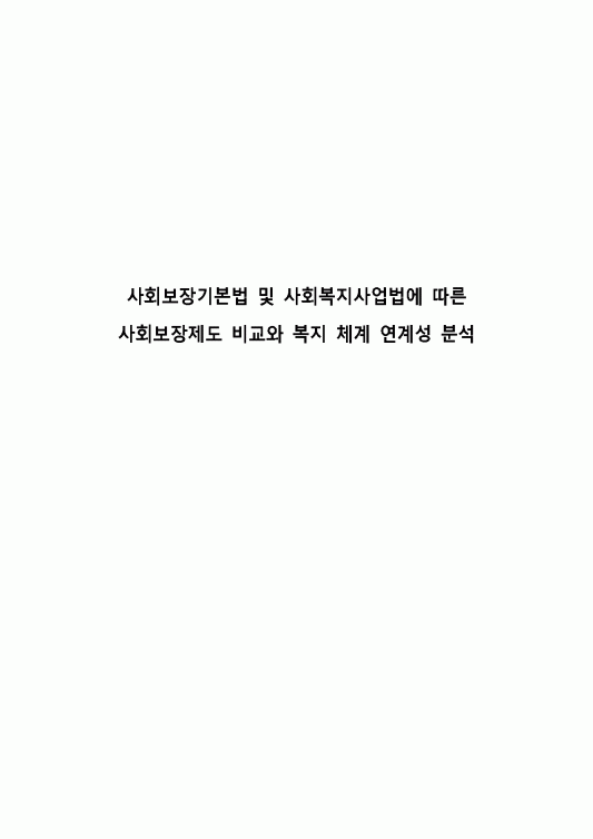 사회보장기본법 및 사회복지사업법에 따른 사회보장제도 비교와 복지 체계 연계성 분석