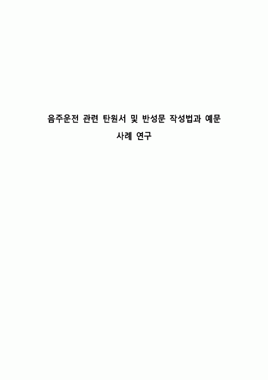 음주운전 관련 탄원서 및 반성문 작성법과 예문 사례 연구