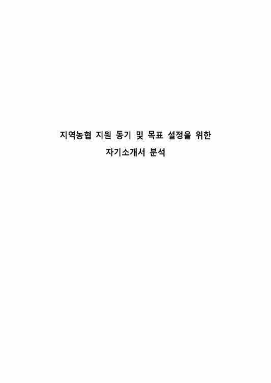 지역농협 지원 동기 및 목표 설정을 위한 자기소개서 분석