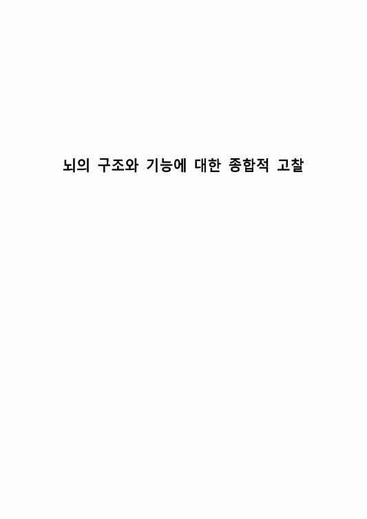 뇌의 구조와 기능에 대한 종합적 고찰