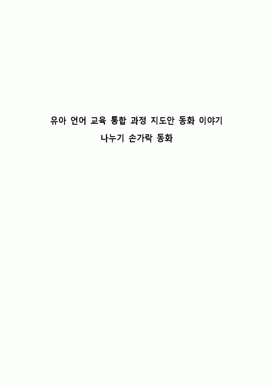 유아 언어 교육 통합 과정 지도안 동화 이야기 나누기 손가락 동화
