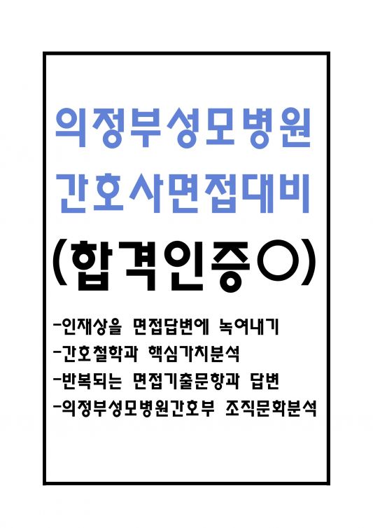 의정부성모병원 간호사 면접대비(합!격인증O) - 가톨릭대학교 의정부성모병원 면접대비 필수조사내용과 의정부성모병원 간호사 면접에서 반복되는 면접기출문항과 답변 정리