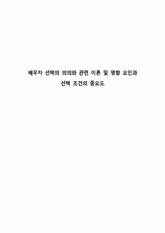 배우자 선택의 의의와 관련 이론 및 영향 요인과 선택 조건의 중요도