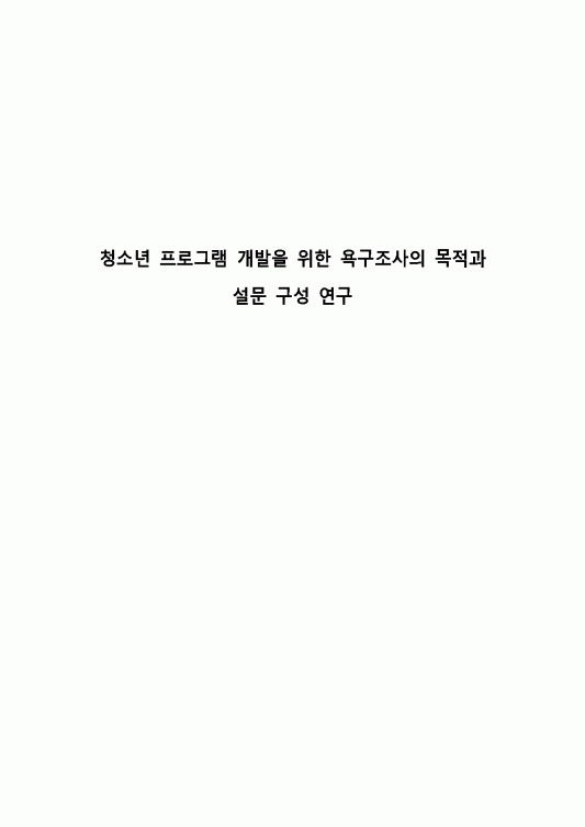청소년 프로그램 개발을 위한 욕구조사의 목적과 설문 구성 연구