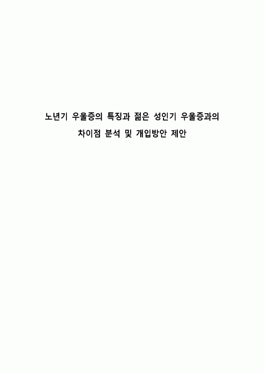 노년기 우울증의 특징과 젊은 성인기 우울증과의 차이점 분석 및 개입방안 제안