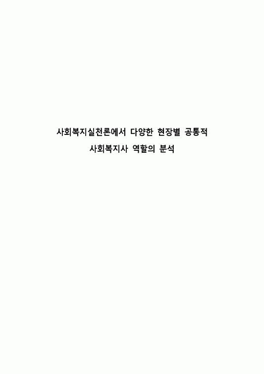 사회복지실천론에서 다양한 현장별 공통적 사회복지사 역할의 분석