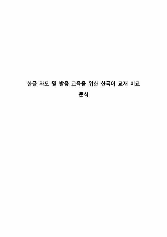 한글 자모 및 발음 교육을 위한 한국어 교재 비교 분석