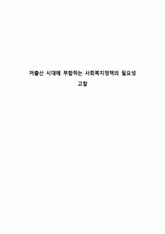 저출산 시대에 부합하는 사회복지정책의 필요성 고찰