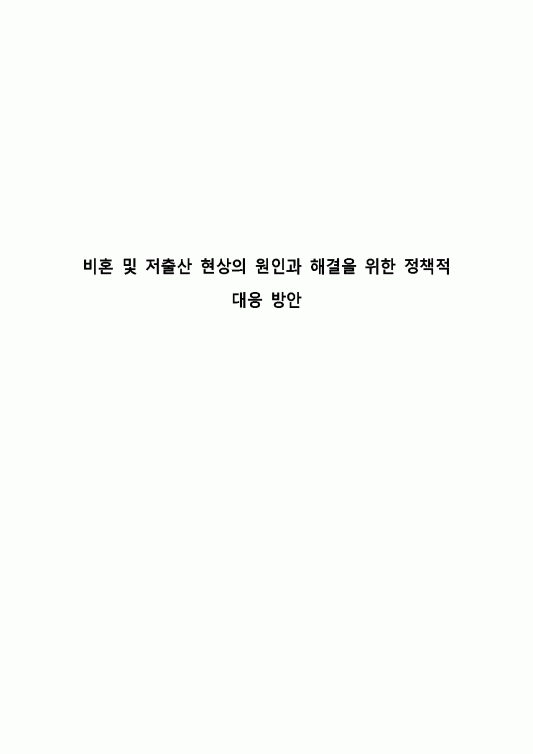 비혼 및 저출산 현상의 원인과 해결을 위한 정책적 대응 방안