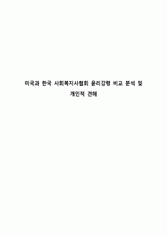 미국과 한국 사회복지사협회 윤리강령 비교 분석 및 개인적 견해