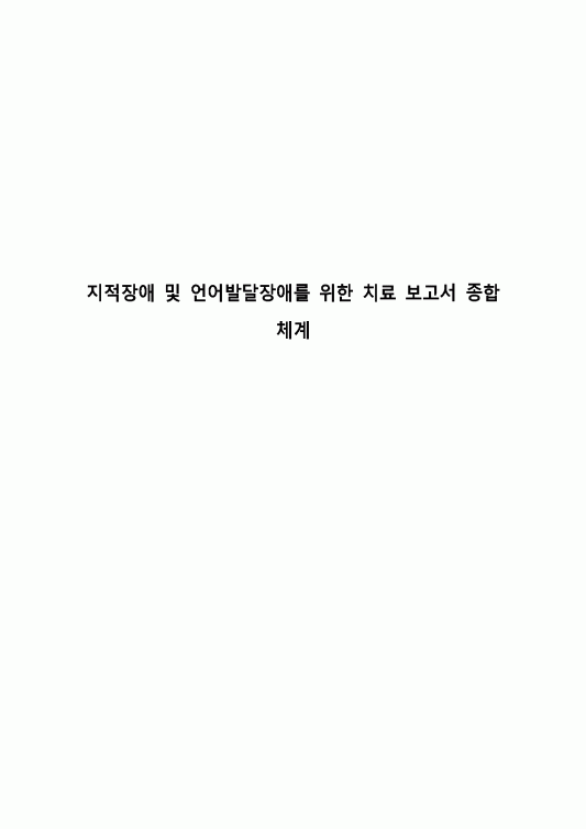 지적장애 및 언어발달장애를 위한 치료 보고서 종합 체계