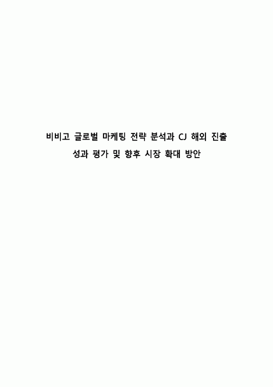 비비고 글로벌 마케팅 전략 분석과 CJ 해외 진출 성과 평가 및 향후 시장 확대 방안