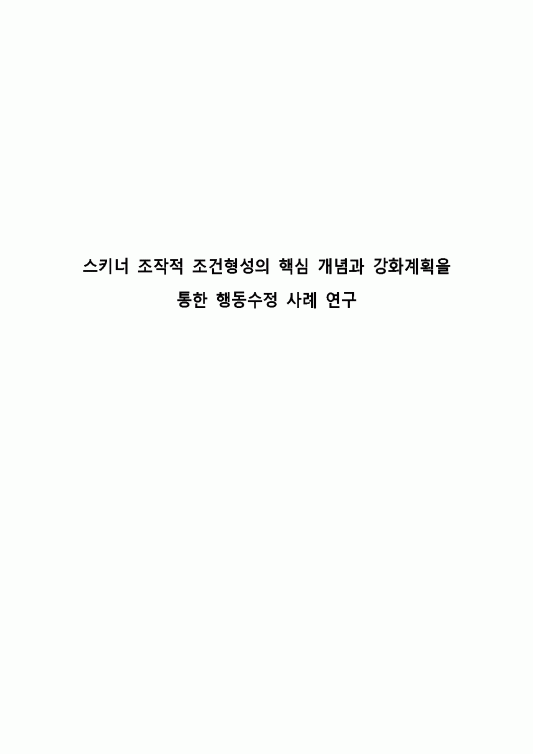 스키너 조작적 조건형성의 핵심 개념과 강화계획을 통한 행동수정 사례 연구