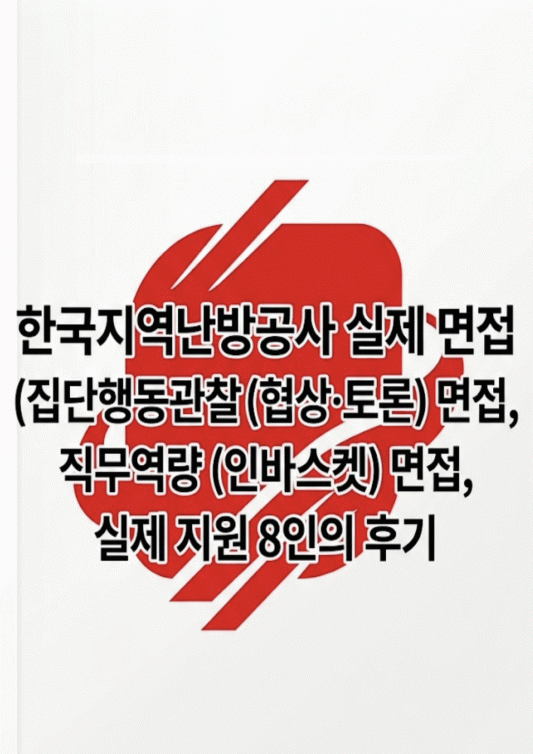 한국지역난방공사 실제면접 후기] 한국지역난방공사 집단행동관찰(협상·토론) 면접 직무역량(인바스켓) 면접 (한국지역난방공사 실전 면접 기출 및 모범 답변 60제)