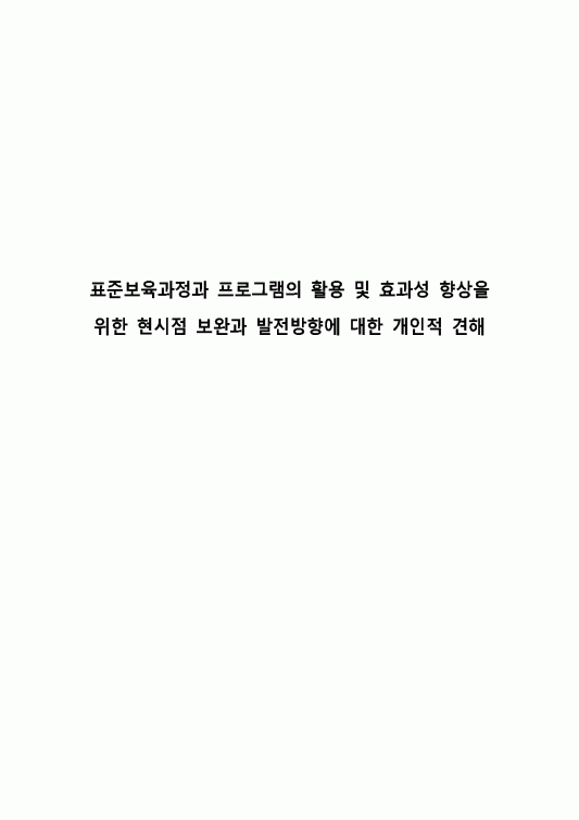 표준보육과정과 프로그램의 활용 및 효과성 향상을 위한 현시점 보완과 발전방향에 대한 개인적 견해