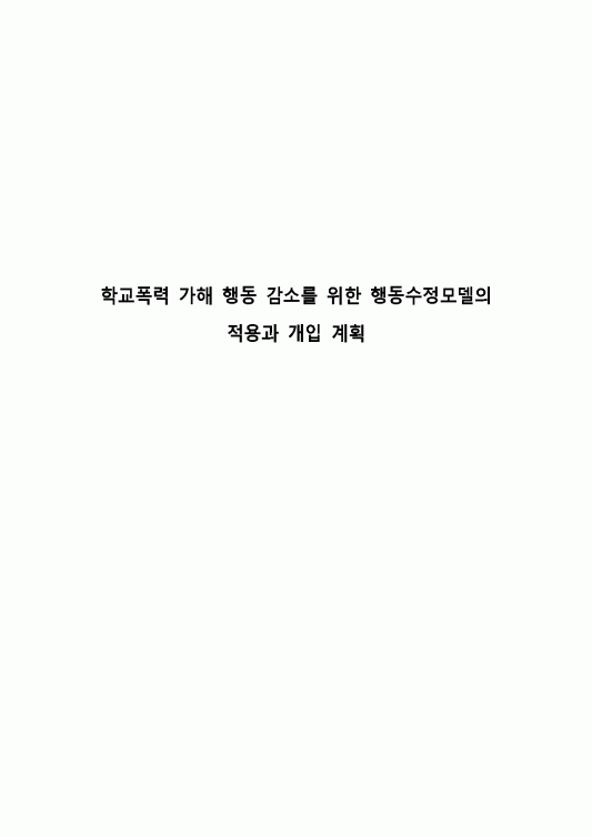 학교폭력 가해 행동 감소를 위한 행동수정모델의 적용과 개입 계획