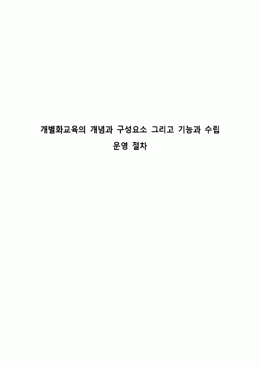 개별화교육의 개념과 구성요소 그리고 기능과 수립 운영 절차