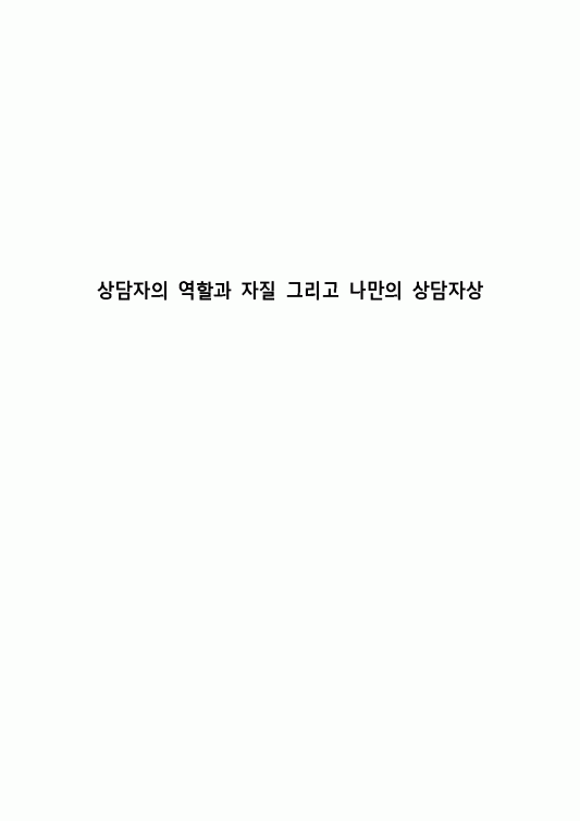 상담자의 역할과 자질 그리고 나만의 상담자상