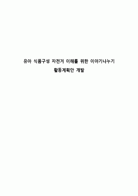 유아 식품구성 자전거 이해를 위한 이야기나누기 활동계획안 개발